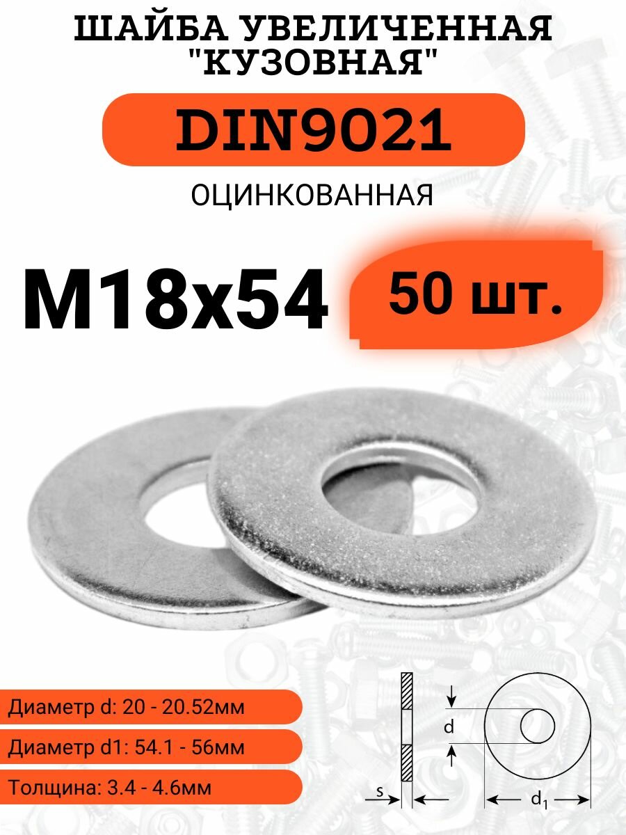 Шайба кузовная (увеличенная) DIN9021 D18х54 оцинкованная, 50шт.