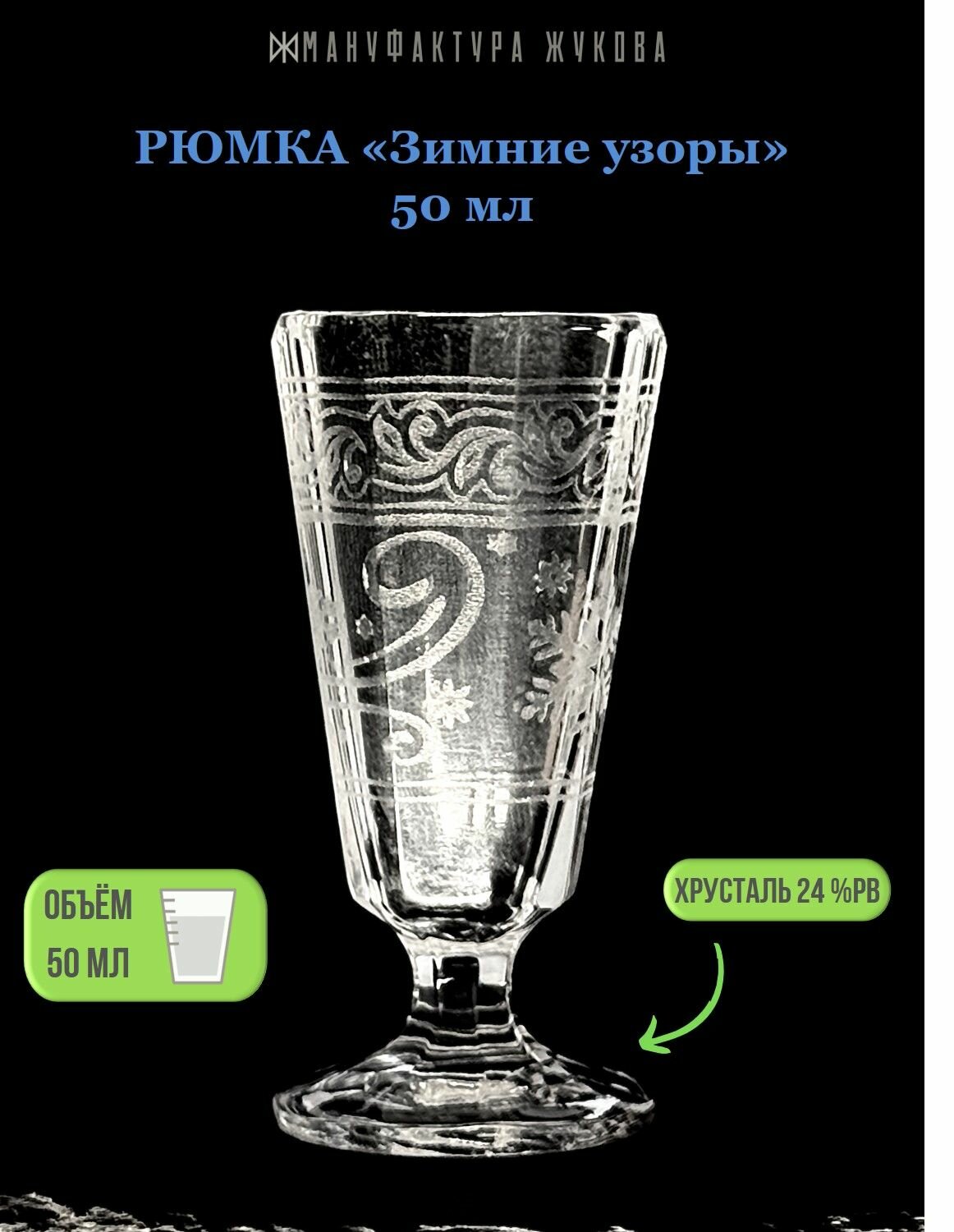 Рюмка хрустальная 50 мл Морозные узоры, 1 шт.