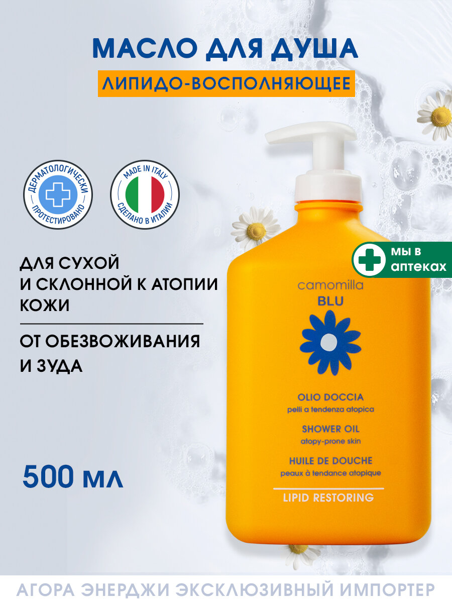 Масло для душа Camomilla Blu для сверхчувствительной, атопичной кожи, 500 мл