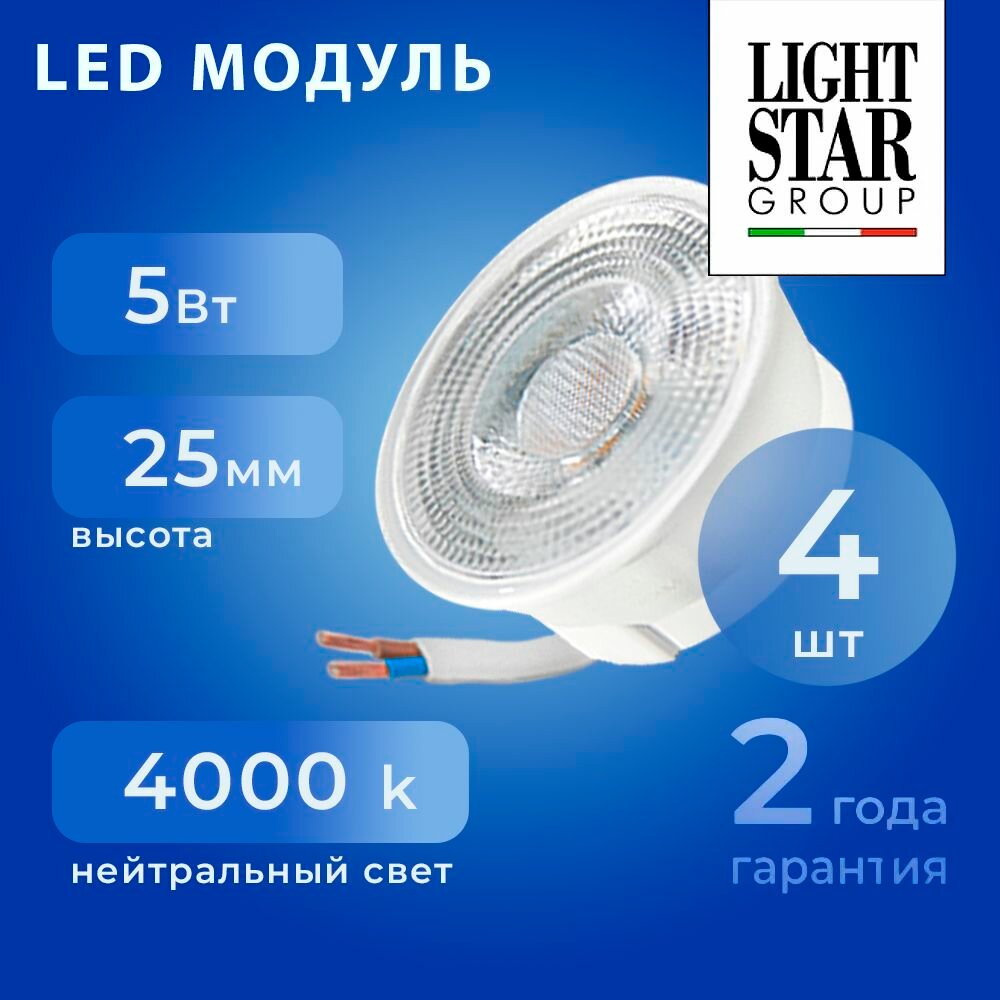941264 Светодиодный модуль LIGHTSTAR 220V 5W 4000K упак. 4 шт.
