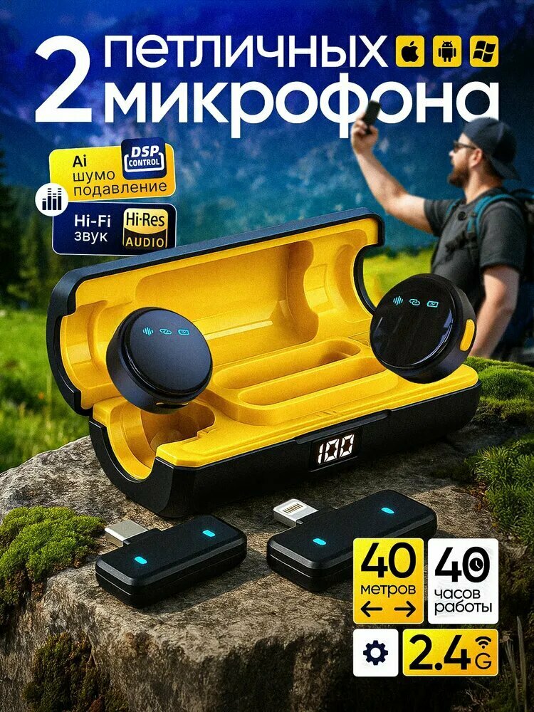 Микрофон петличный, 20 kHz, микрофон для телефона, ORDY, беспроводной с шумоподавлением, 2 шт.