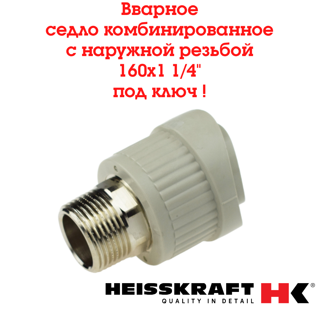 Вварное полипропиленовое седло комбинированное Heisskraft 160х1-1/4" НР под ключ (серый)