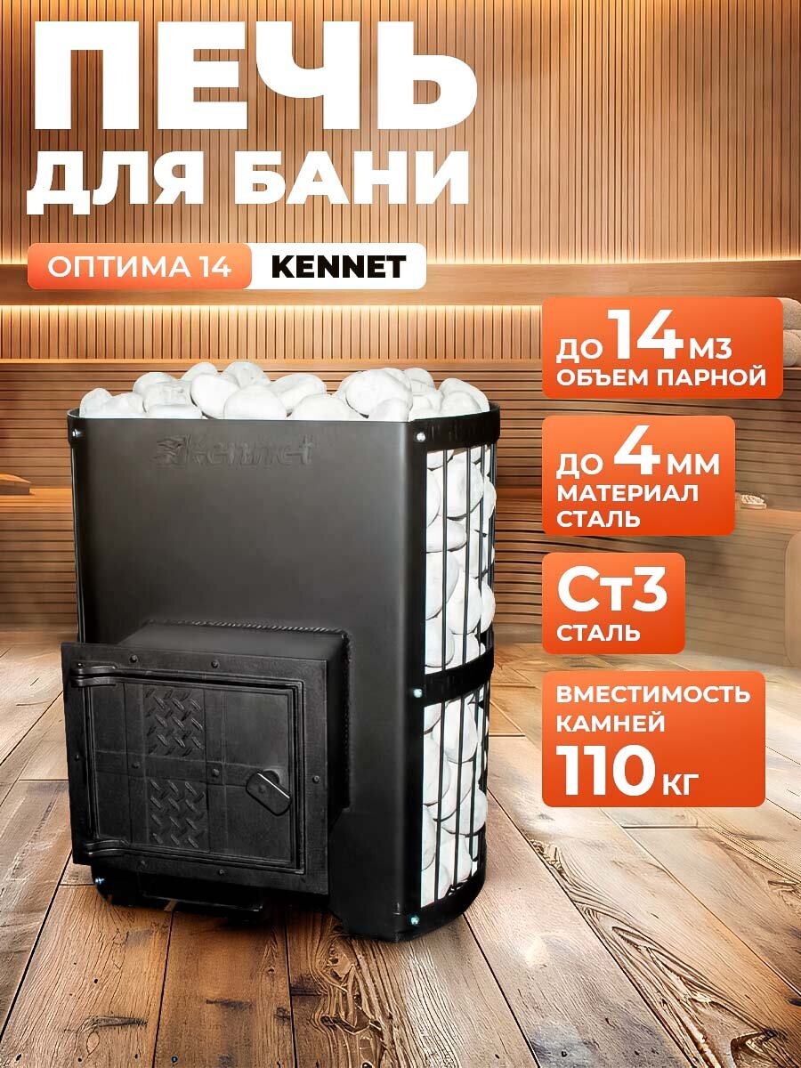 Печь для бани дровяная Kennet Оптима 14 сетка