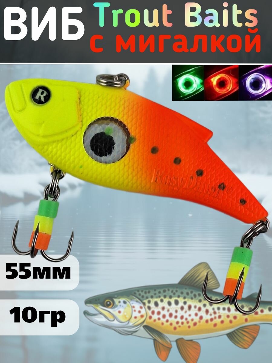 Виб (vib) Trout Baits с мигалкой 55мм 10гр, мигающая приманка на форель, виб для ловли форели