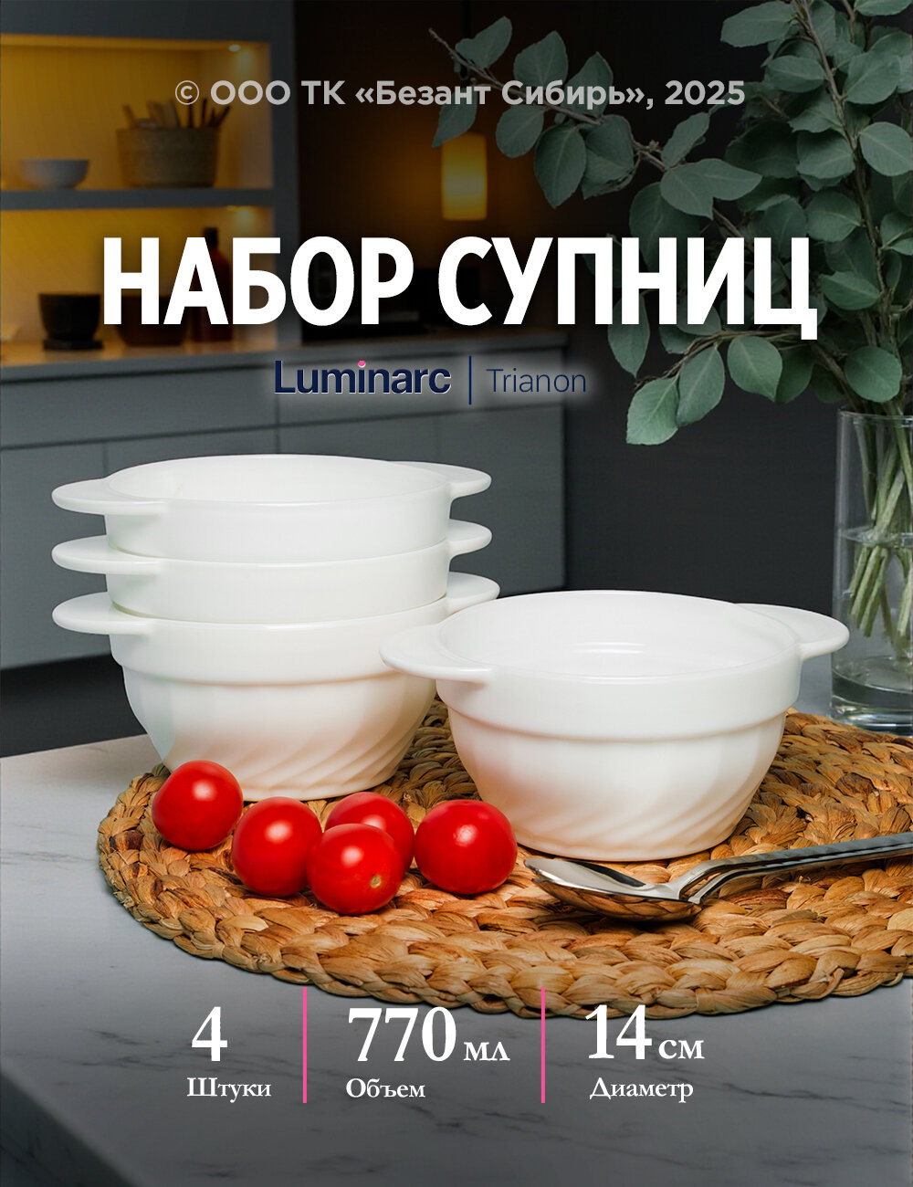 Набор супниц Трианон 770мл 4шт