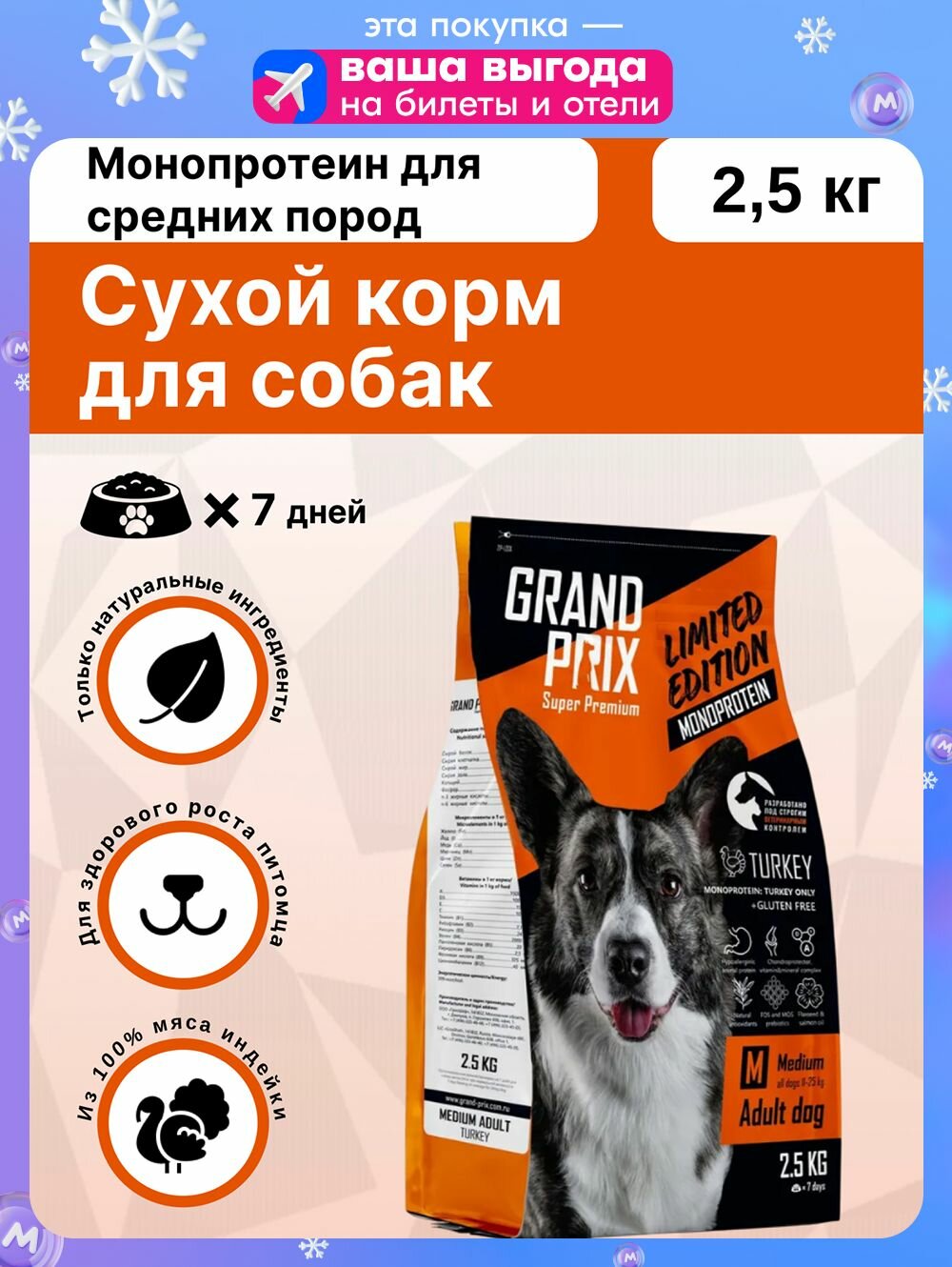 Сухой корм для собак средних пород GRAND PRIX Монопротеин с индейкой 2,5 кг