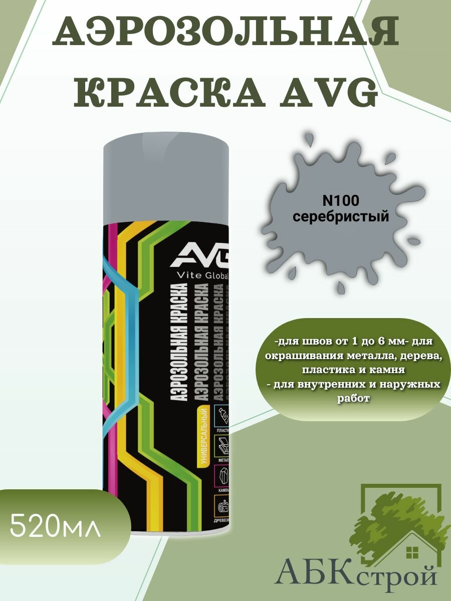 AVG Аэрозольная краска 380г, N100, серебристый