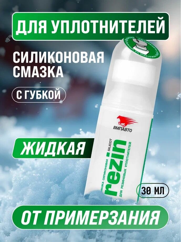 Смазка силиконовая Silicot Rezin для резиновых уплотнителей, 30 мл, ВМПАВТО 2101