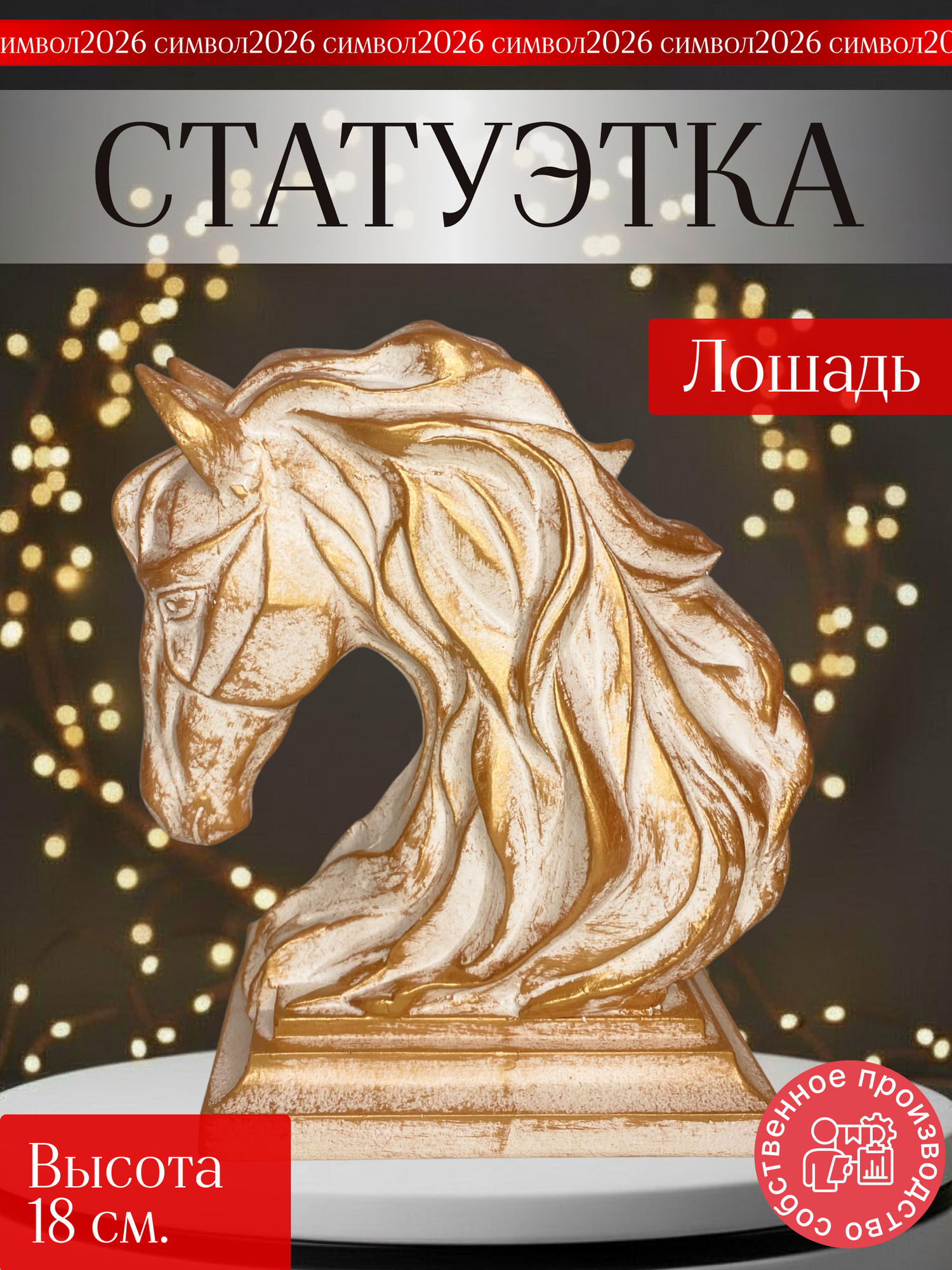 Статуэтка Лошадь голова символ нового года 2026 высота 18 см