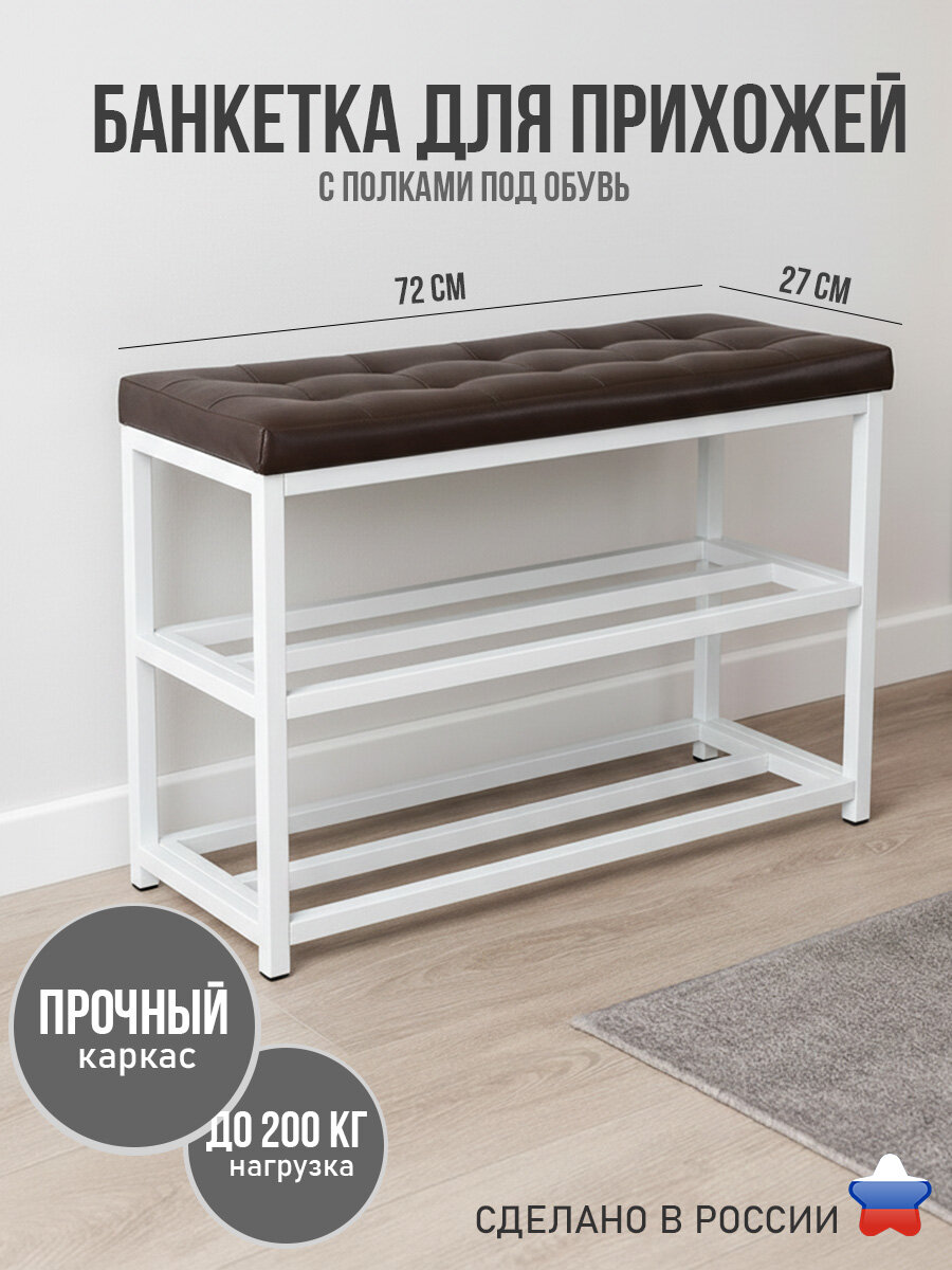 Банкетка для прихожую с мягким узким сиденьем и полками под обувь