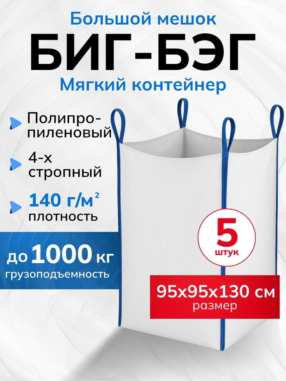 Биг-бэг 5шт мешок большой полипропиленовый 4-х стропный 95х95х130 см (отк/гл) мягкий контейнер 140г/м2 МКР до 1000кг для строительства, дома и сада.