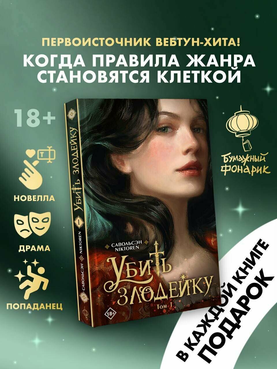 Убить злодейку. Том 1 Савольсэн книга от издательства АСТ Новелла