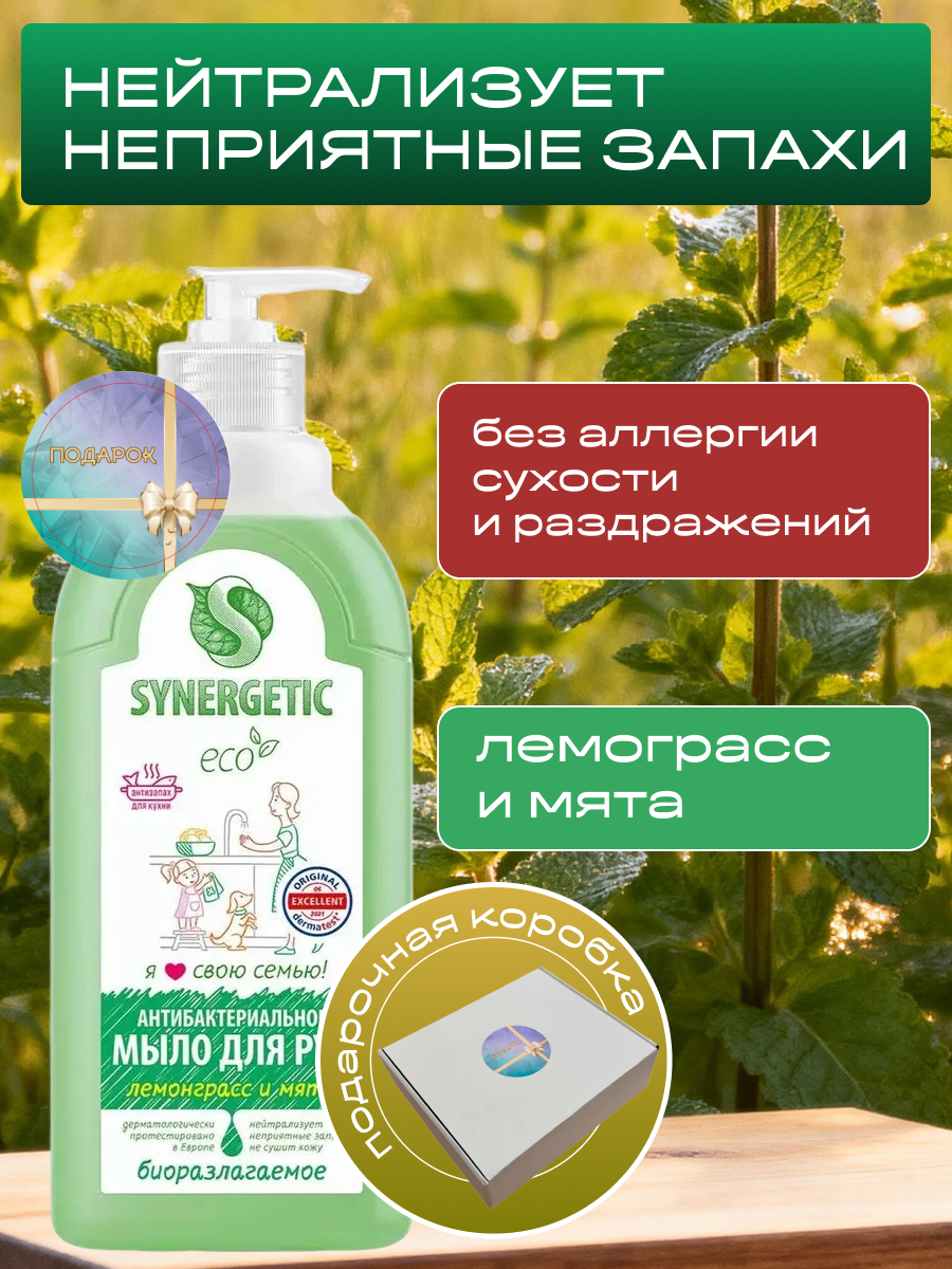 Подарок Synergetic - Жидкое мыло Чистота и Ультразащита Лемонграсс и мята 0,5 л