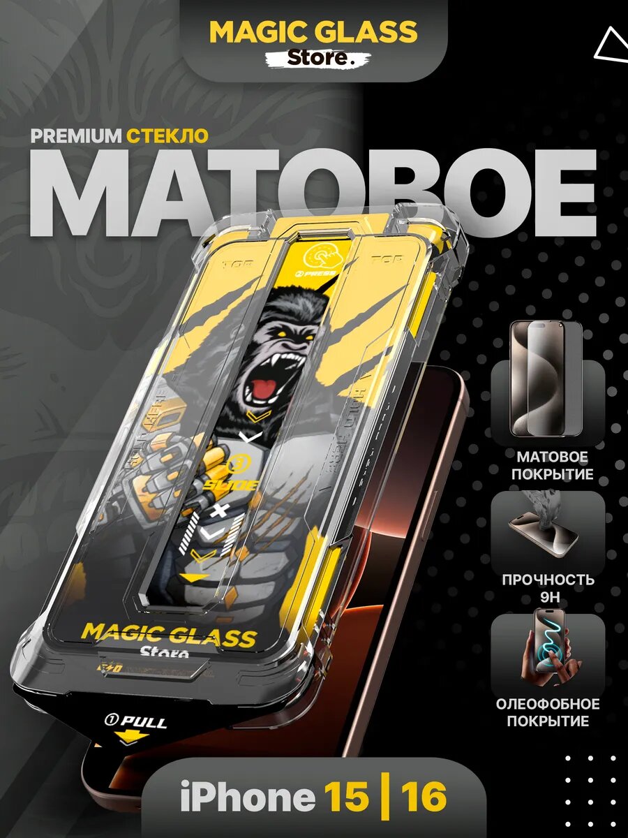 Защитное стекло на iPhone 15, айфон 16, с матовым покрытием, олеофобное покрытие