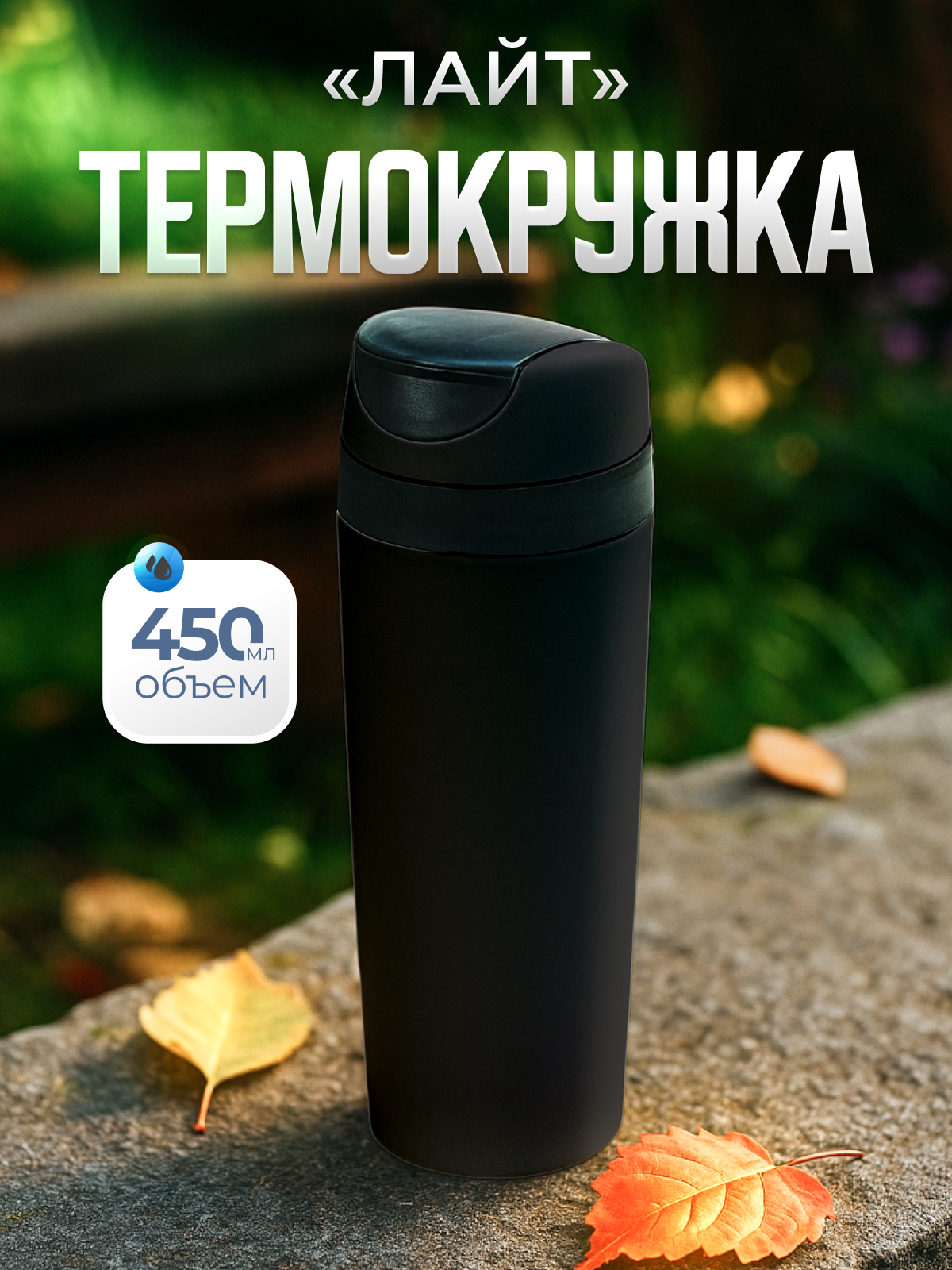 Термокружка "Лайт" пластиковая 450 мл, цвет черный / темно-серый