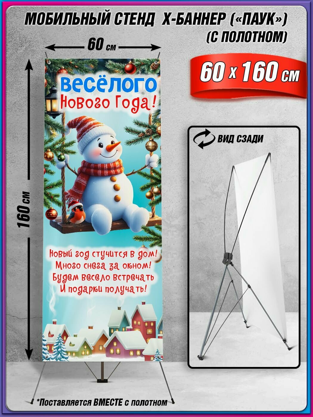 Новогодний х-стенд с баннером на Новый Год "Веселого Нового Года" / фотозона к Новому Году / 60х160 см