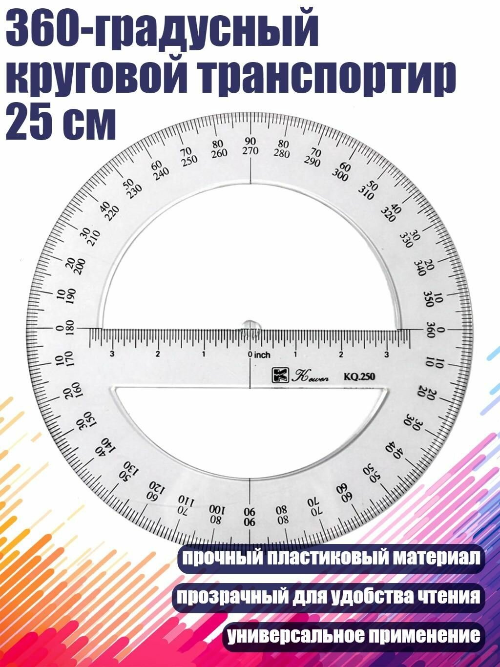 360-градусный круговой транспортир 25 см