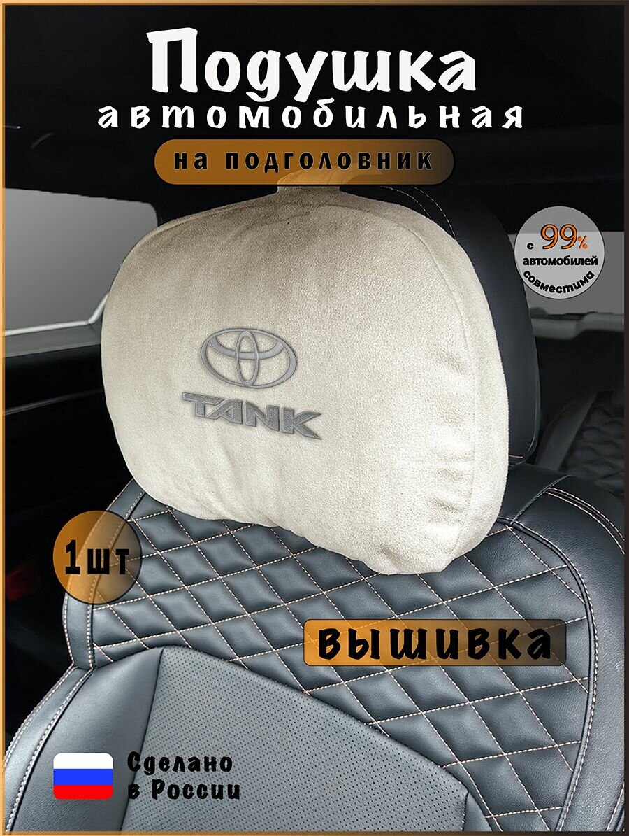 Подушка подголовник в машину TOYOTA Tank, тойота танк