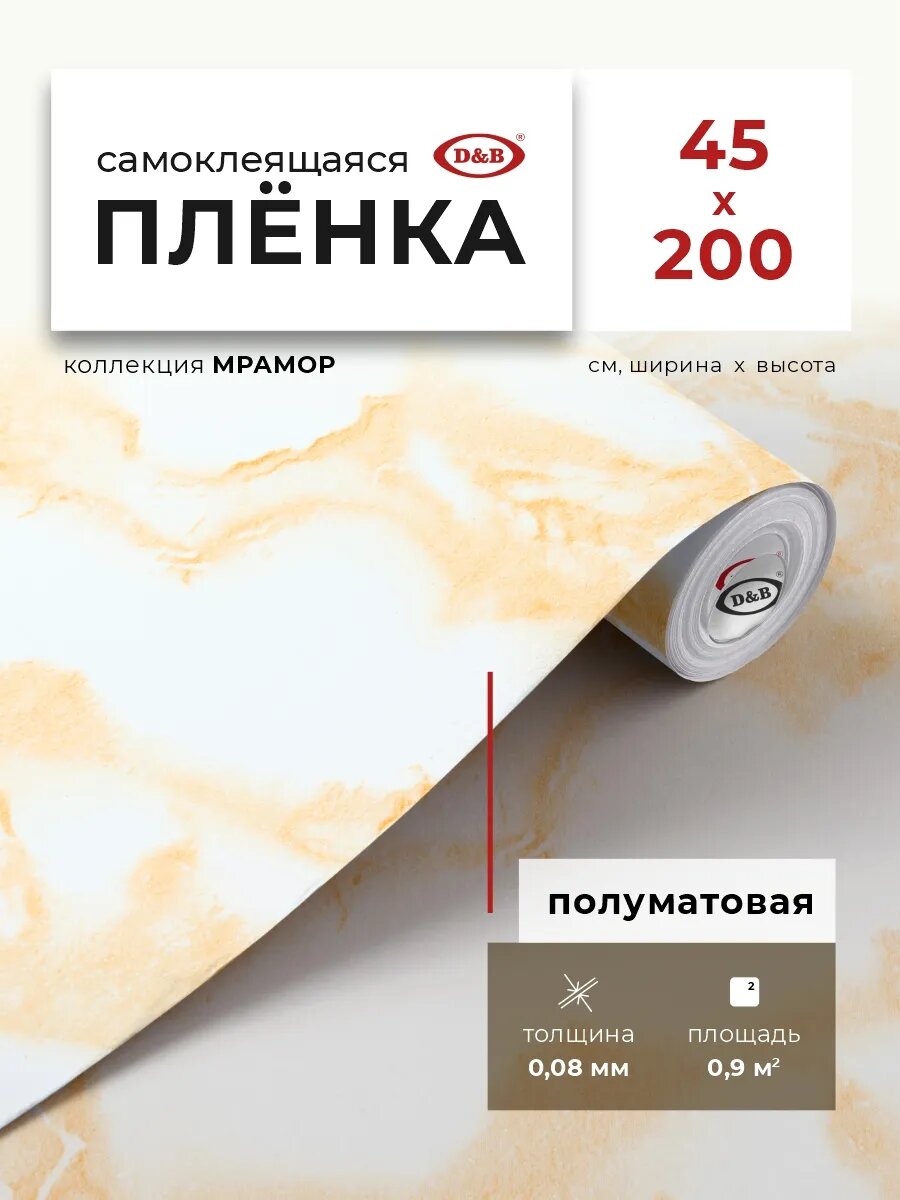 Пленка самоклеющаяся для мебели 45см х 2м D&B, пленка самоклеящаяся для кухни, бежевый мрамор