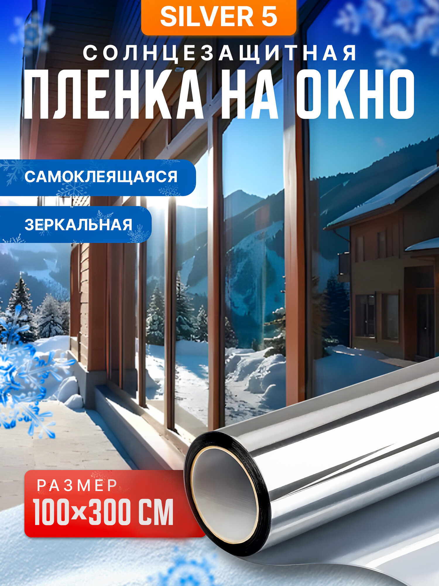 Защитная пленка на окна от солнца Silver 5. Тонировка для окон дома , размер 100х300 см. Цвет: серебро.