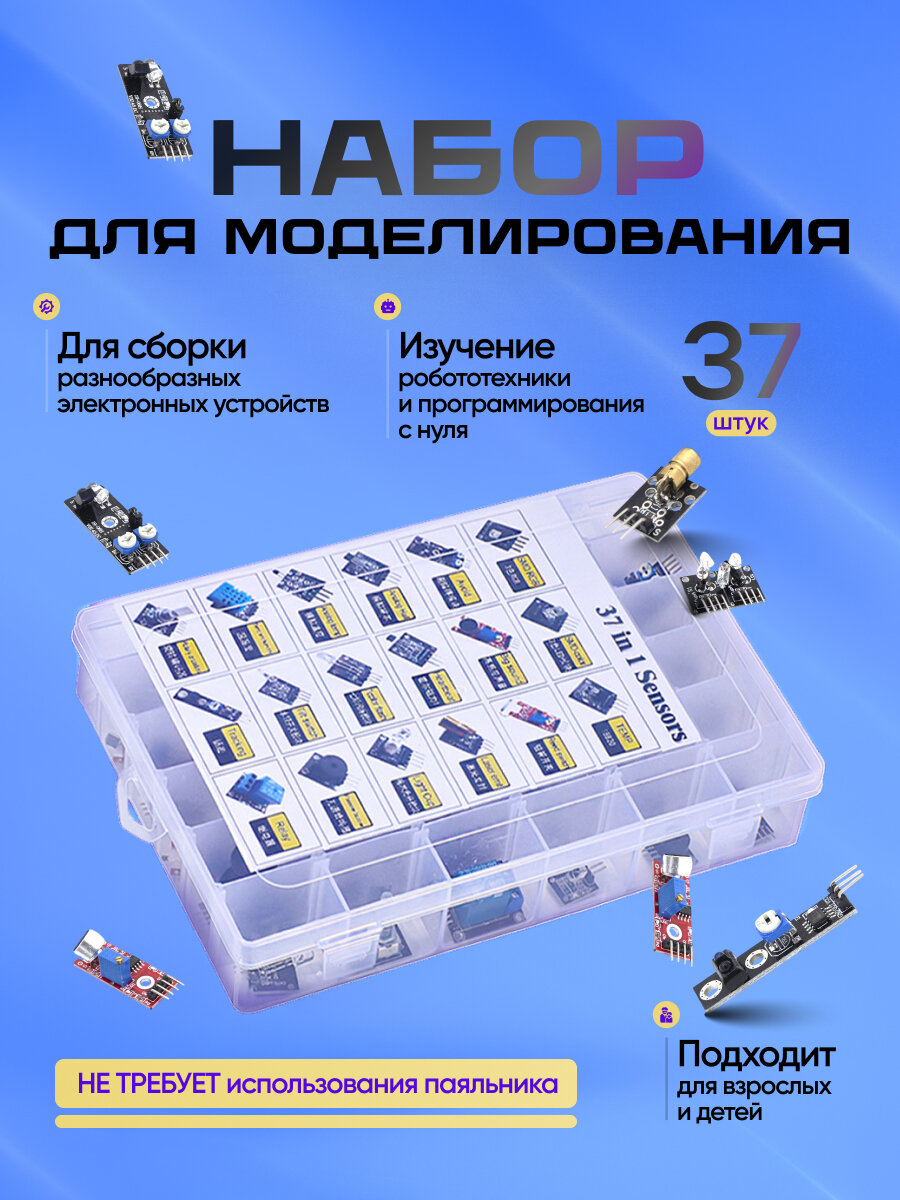 Набор для моделирования Ардуино (Arduino) Sensor Kit 37 элементов
