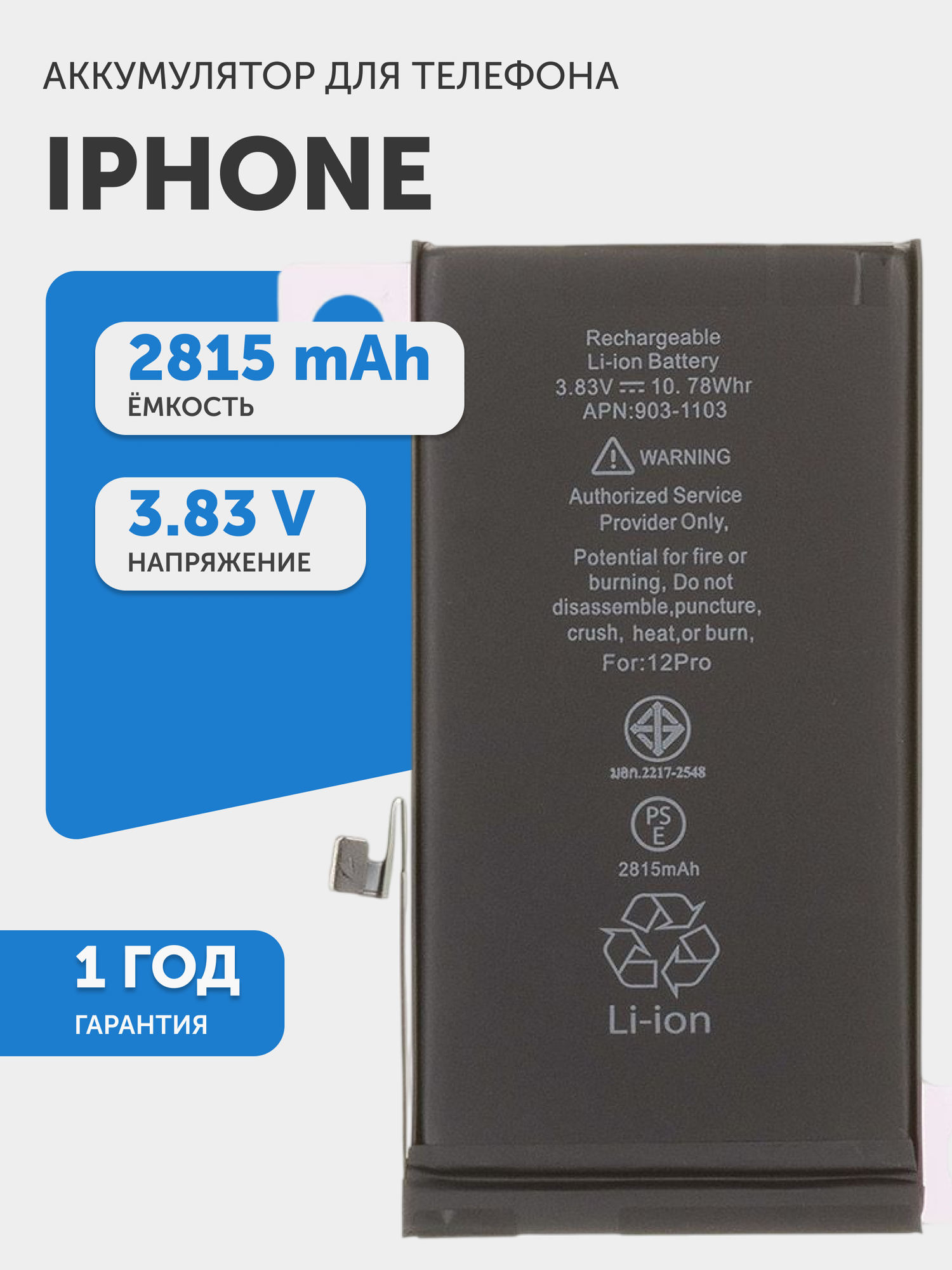 Аккумуляторная батарея для телефона Apple iPhone 12, 12 Pro, 3.8В, 2815мАч, Li-ion