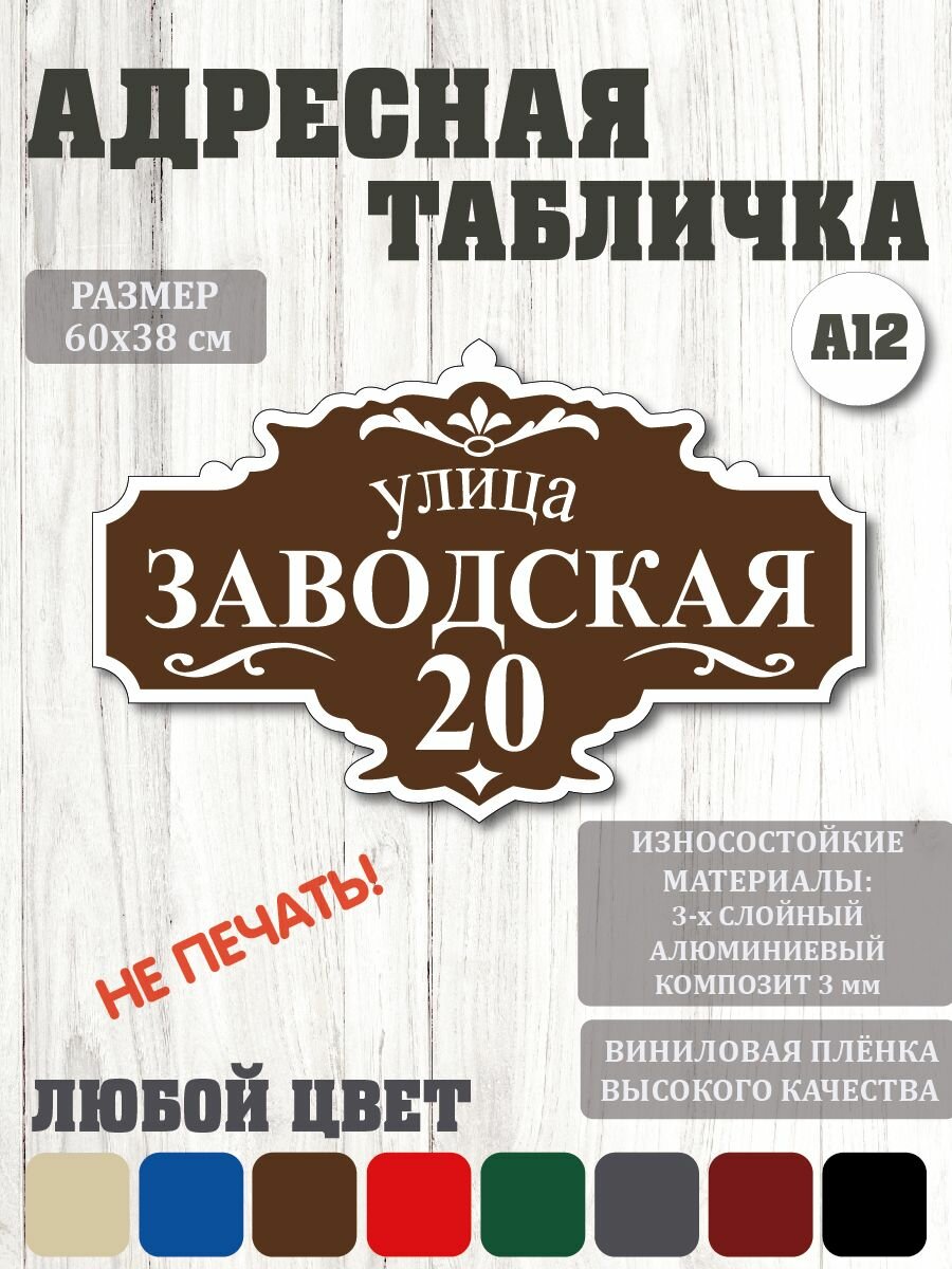 Адресная табличка на дом из 3-х слойного алюминиевого композита