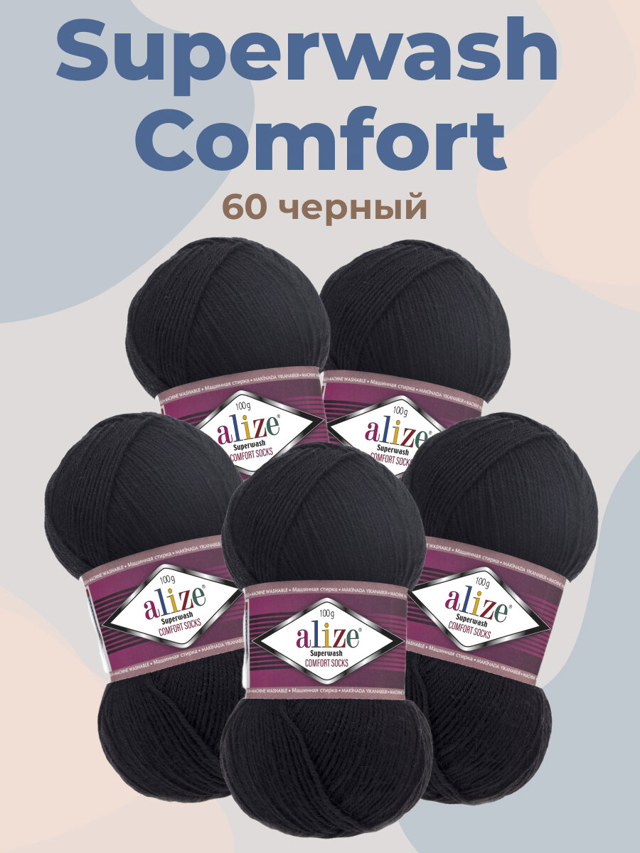 Пряжа для вязания Alize Superwash, 5 мотков (420м, 100гр), цвет 60 Черный