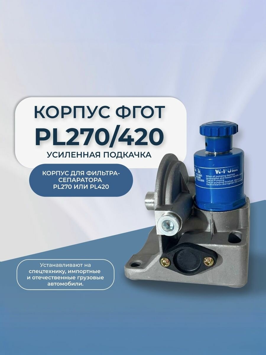 Корпус фгот PL270/420 усиленная подкачка