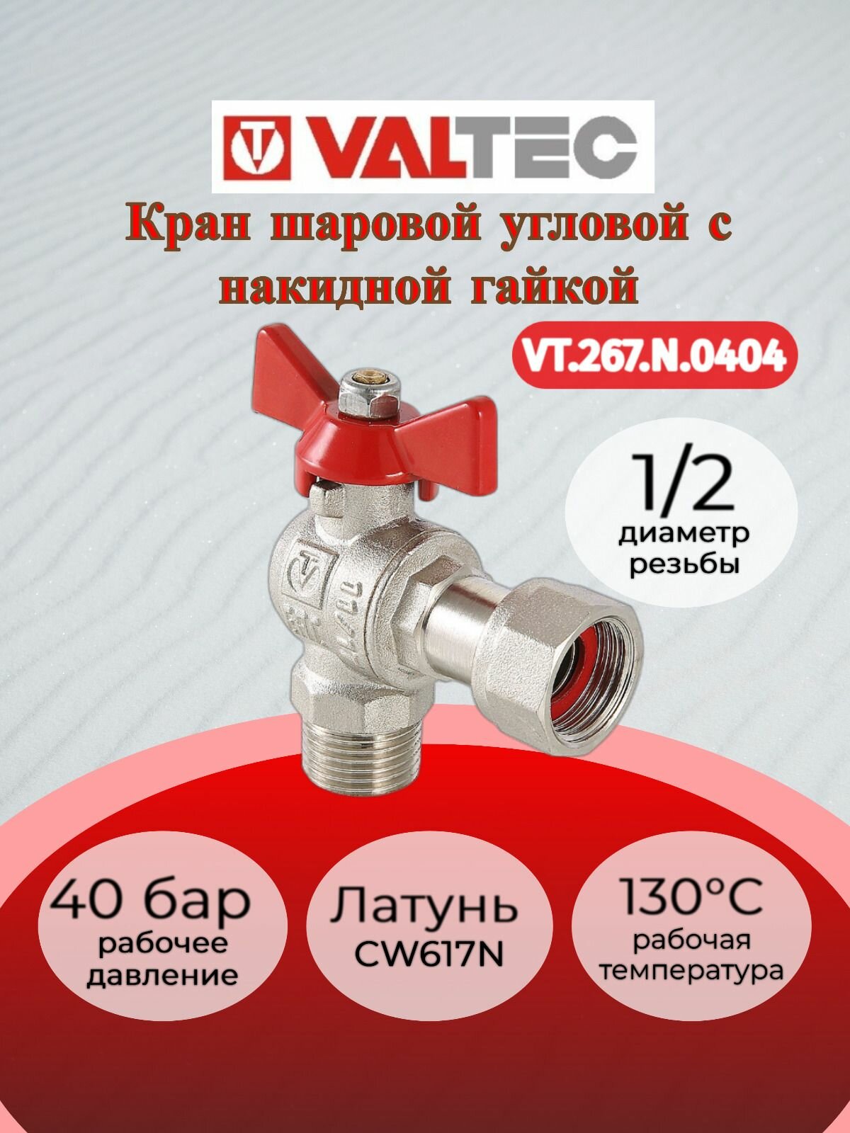 Кран шар. BASE угловой с накидной гайкой 1/2" вн.-нар. Valtec VT.267. N.0404