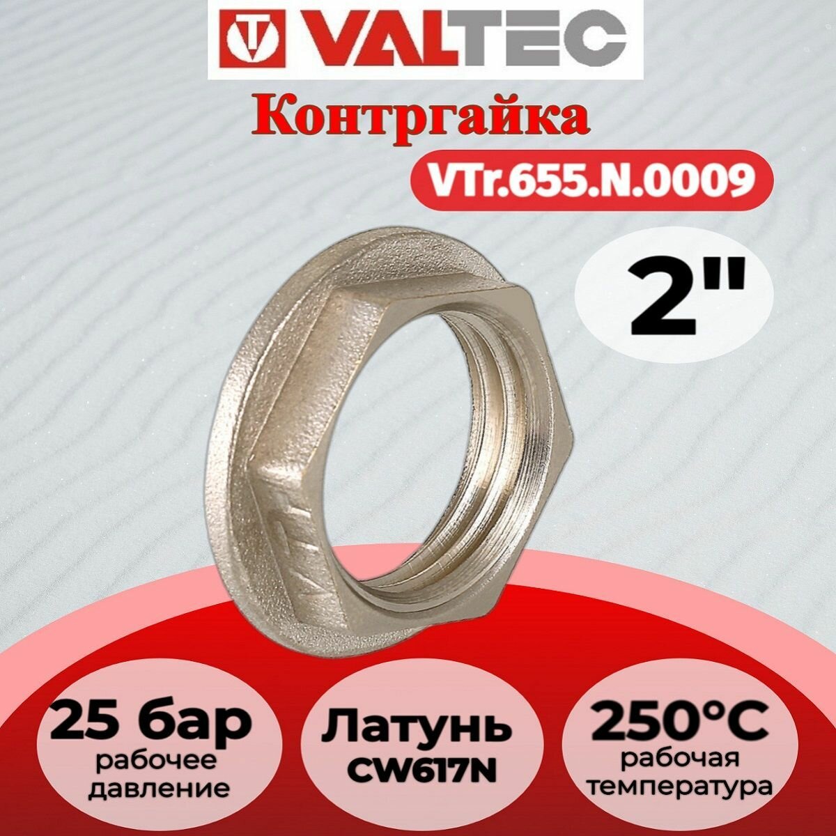 Контргайка 2" Valtec VTr.655. N.0009