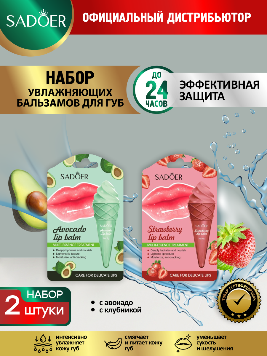Набор увлажняющих бальзамов для губ Sadoer с авокадо 6 гр. + с клубникой 6 гр.