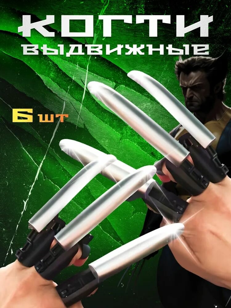 Когти механические выдвижные пальцы росомахи серебристые 6 шт.