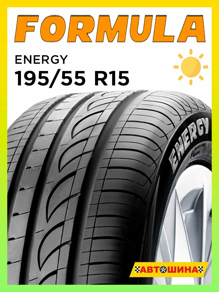 Шины летние радиальные бескамерные 195/55 R15 FORMULA ENERGY 85V