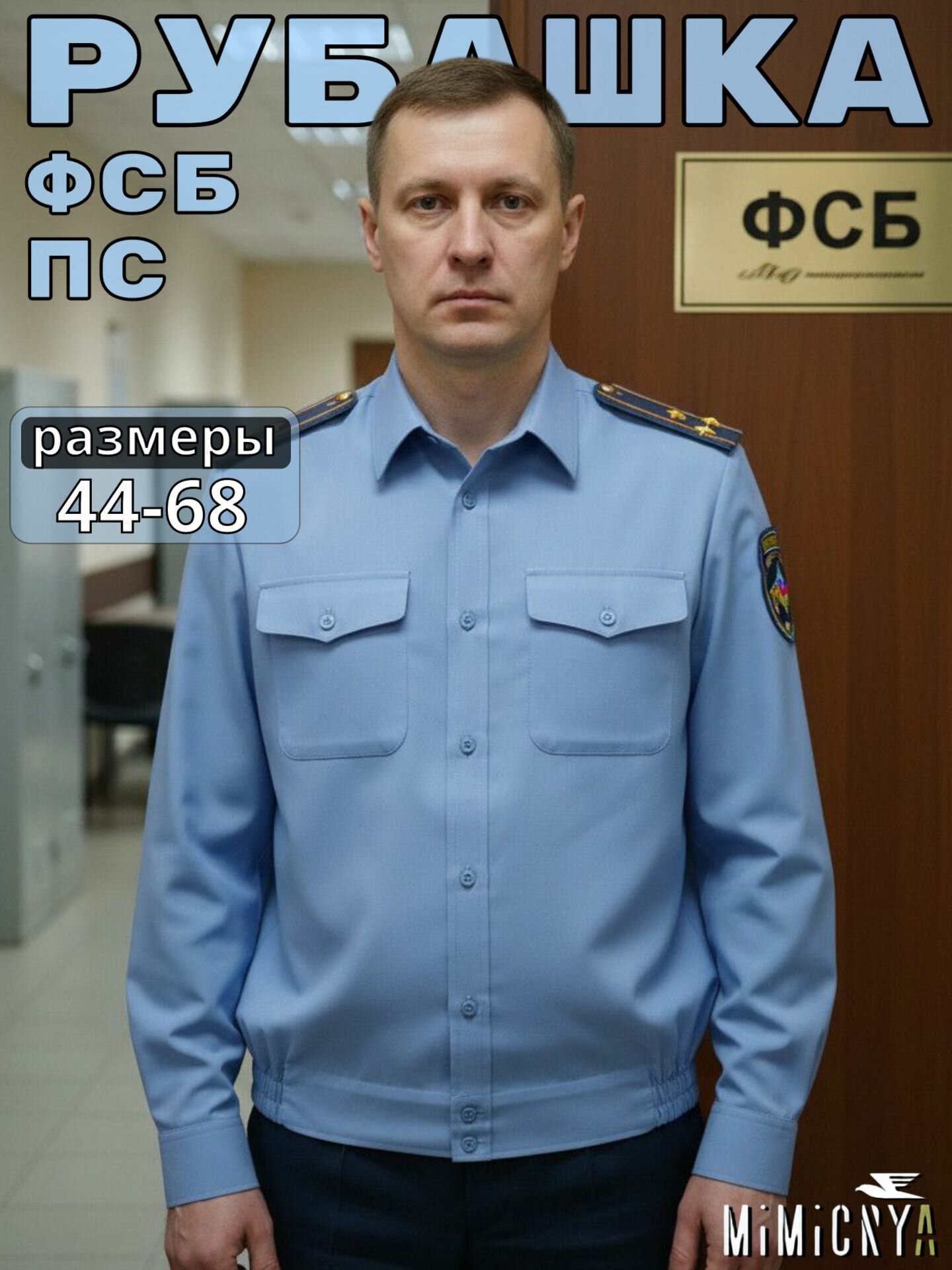 Рубашка ПС ФСБ мужская длинный рукав, форменная одежда, сорочка форменная
