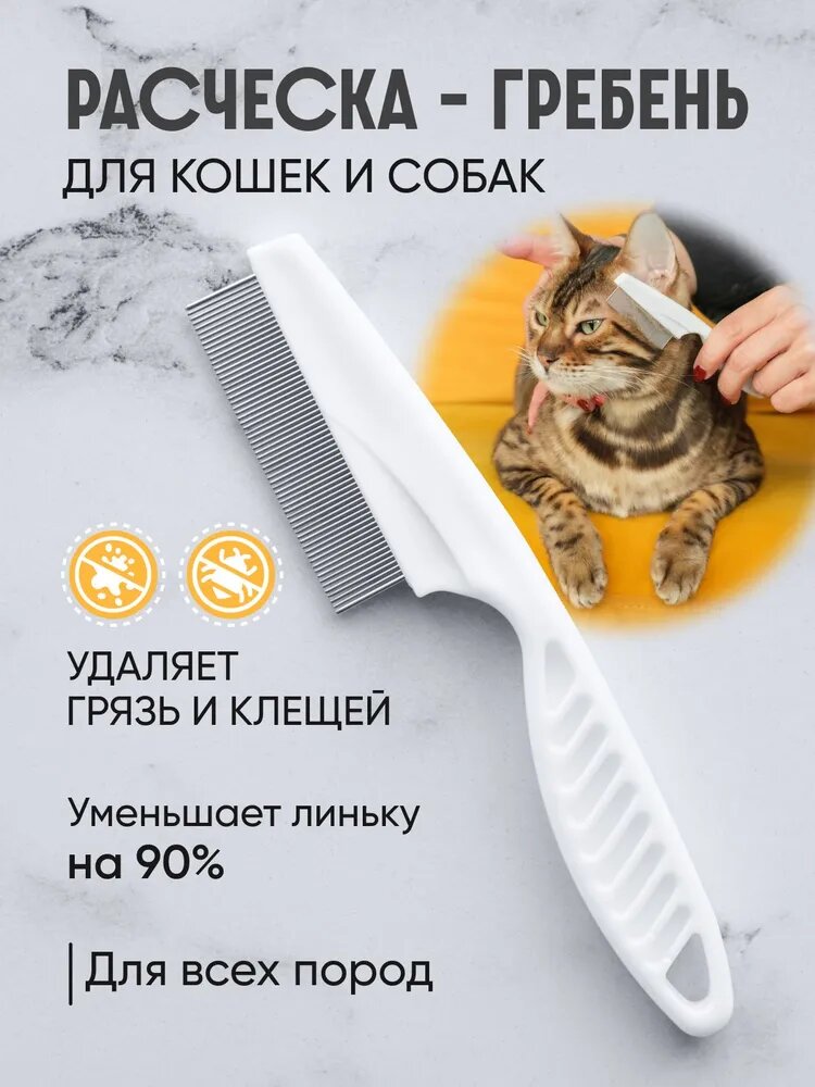 Расческа для кошек и собак, чесалка, пуходерка, щетка для вычесывания
