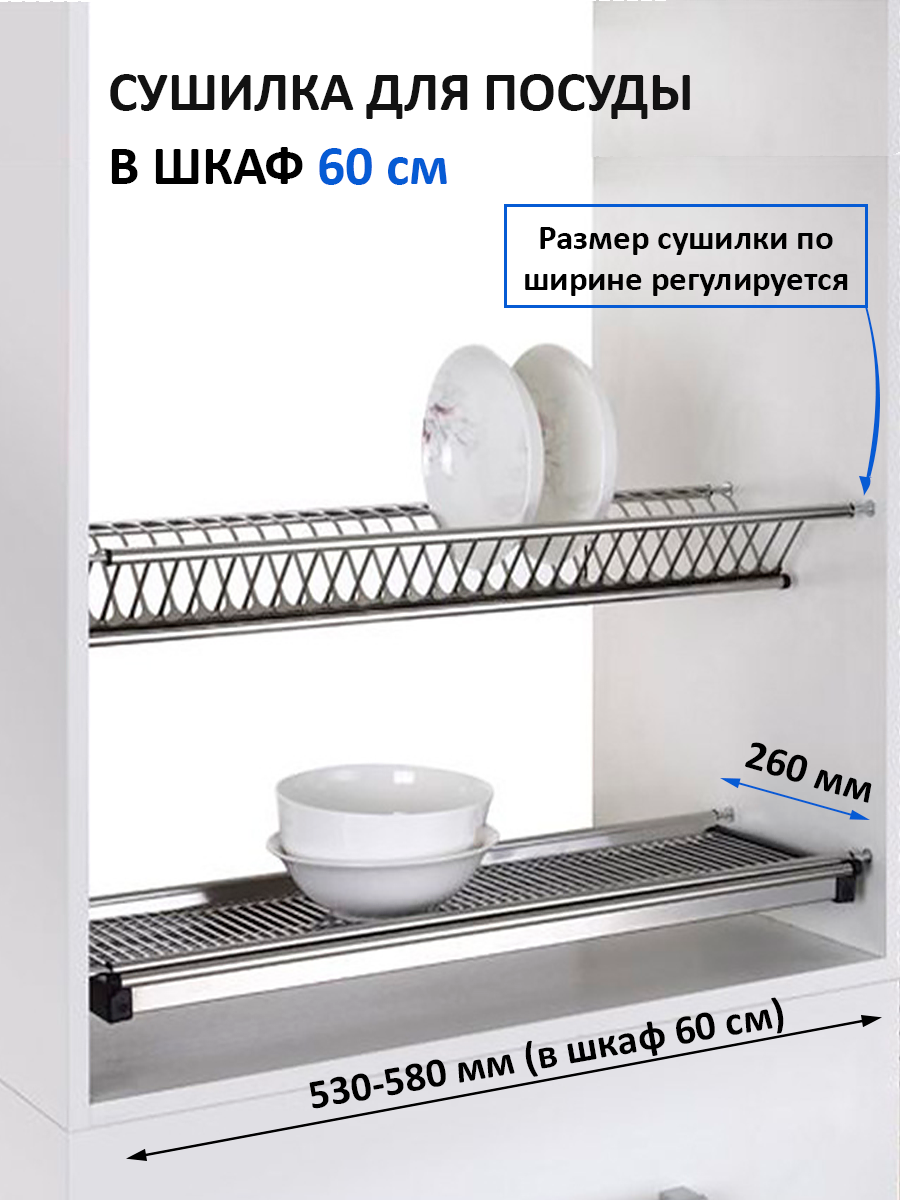 Сушка для посуды в шкаф 60 см (600 мм), Сушилка для посуды встраиваемая регулируемая