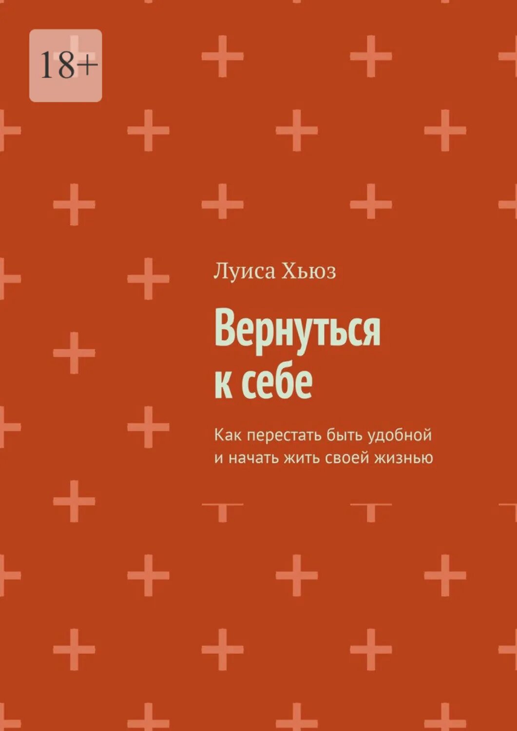 Вернуться к себе. Как перестать быть удобной и начать жить своей жизнью [Цифровая книга]