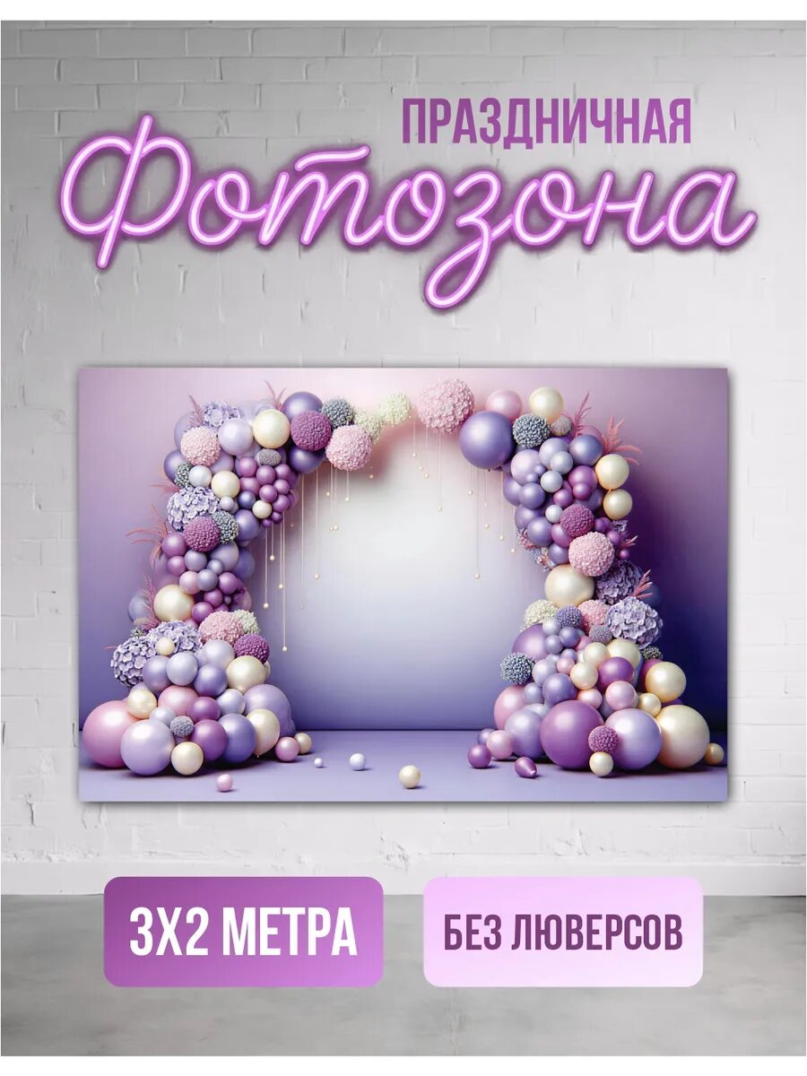 Баннер фотозона Арка 300х200см