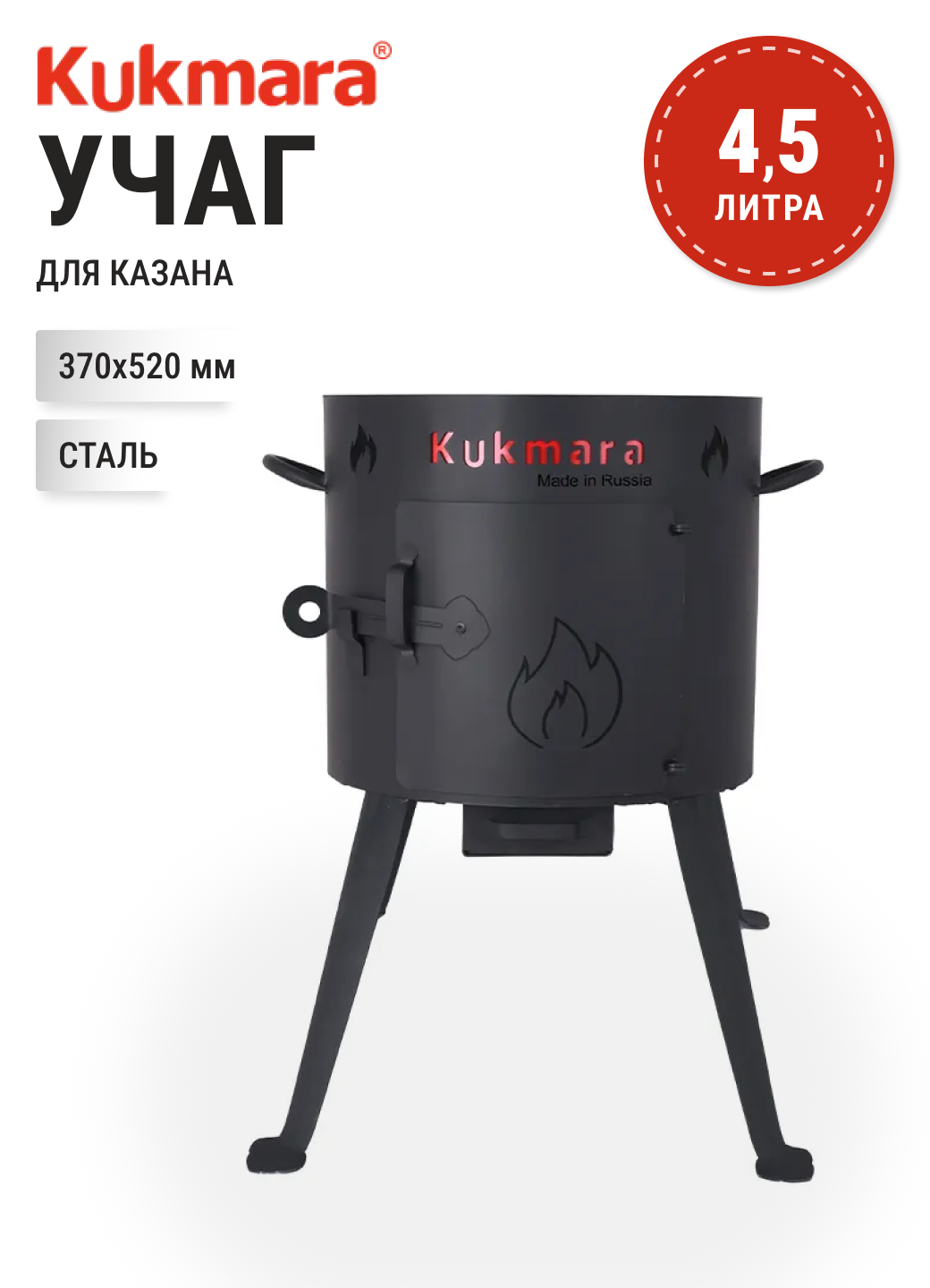 Учаг для казана 4,5л KUKMARA ук08, черный, стальной, высота 52 см