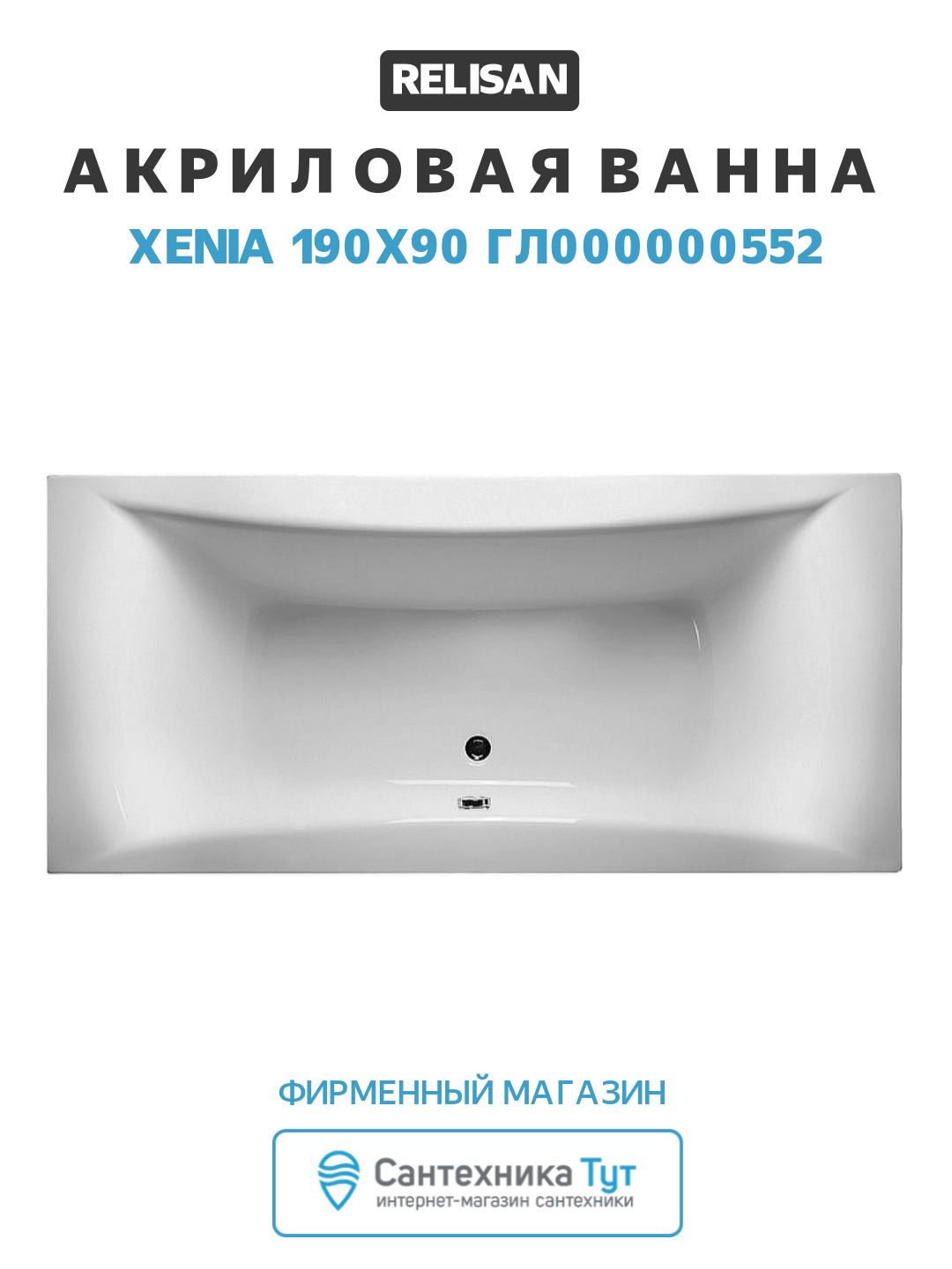 Акриловая ванна Relisan Xenia 190x90 Гл000000552 без гидромассажа Прямоугольная