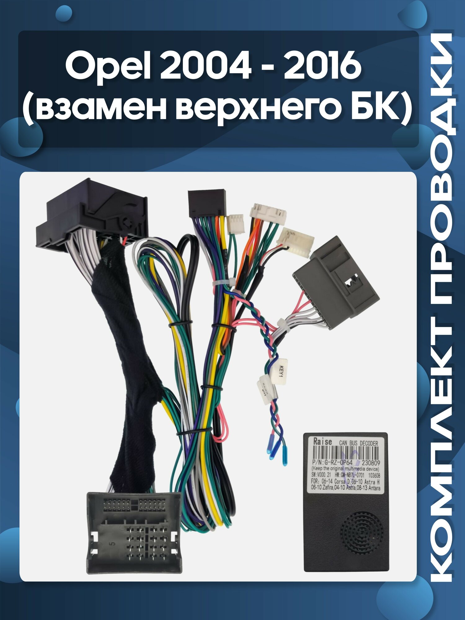 Комплект проводки Opel 2004 - 2016 взамен верхнего БК для установки Android магнитолы / Wide Media
