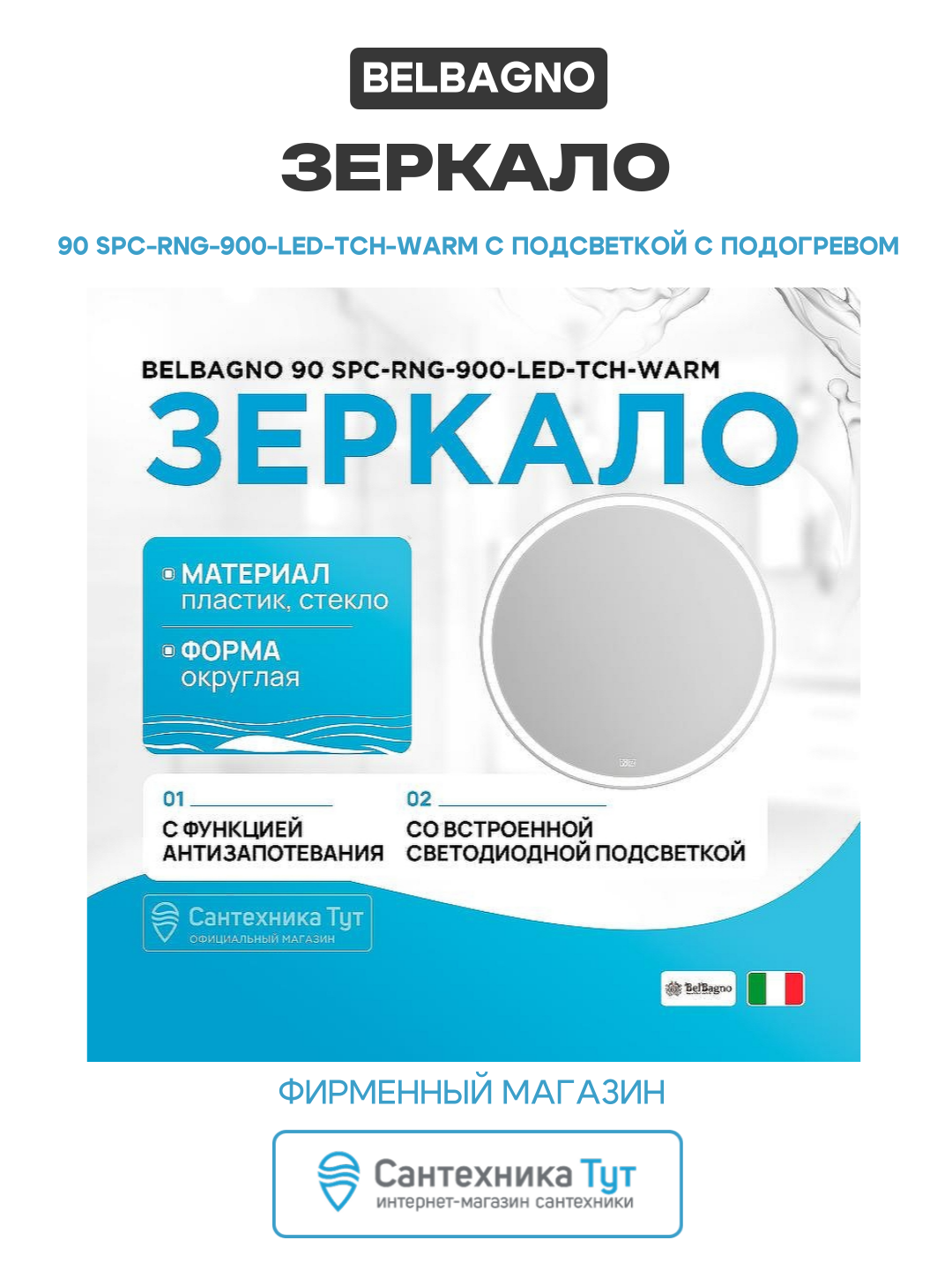 Зеркало BelBagno 90 SPC-RNG-900-LED-TCH-WARM с подсветкой с подогревом с сенсорным выключателем стекло Италия