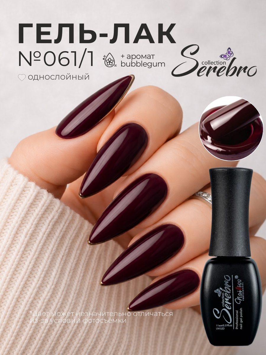 Гель-лак для ногтей Serebro "Леди вамп" №061/1, винно-бордовый, 11 мл.