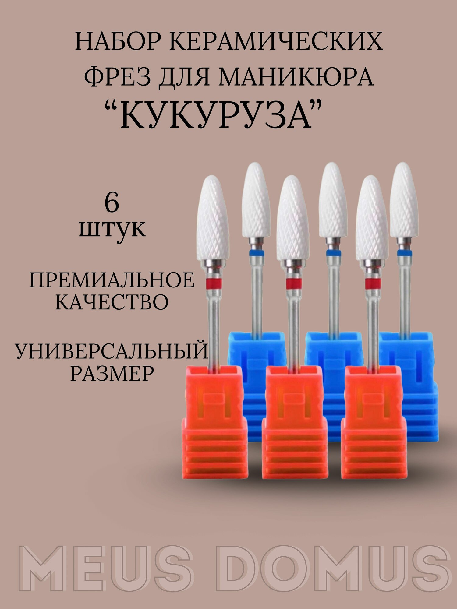 Набор фрез Meus Domus "Кукуруза", синий и красный, 6 шт, для аппаратного маникюра