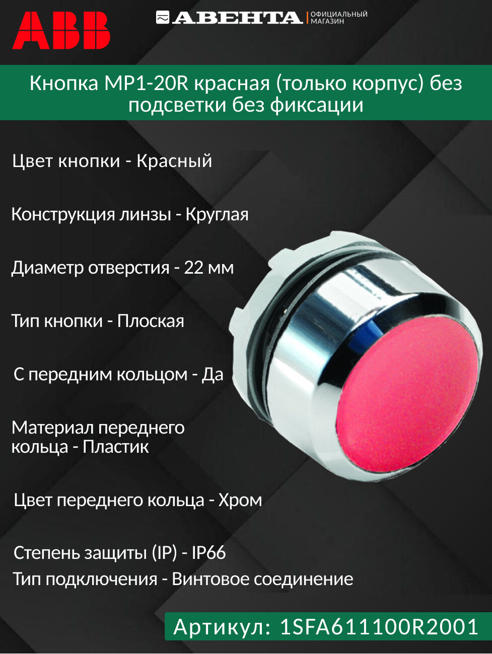 Кнопка ABB MP1-20R красная (только корпус) без подсветки без фиксации, 1SFA611100R2001