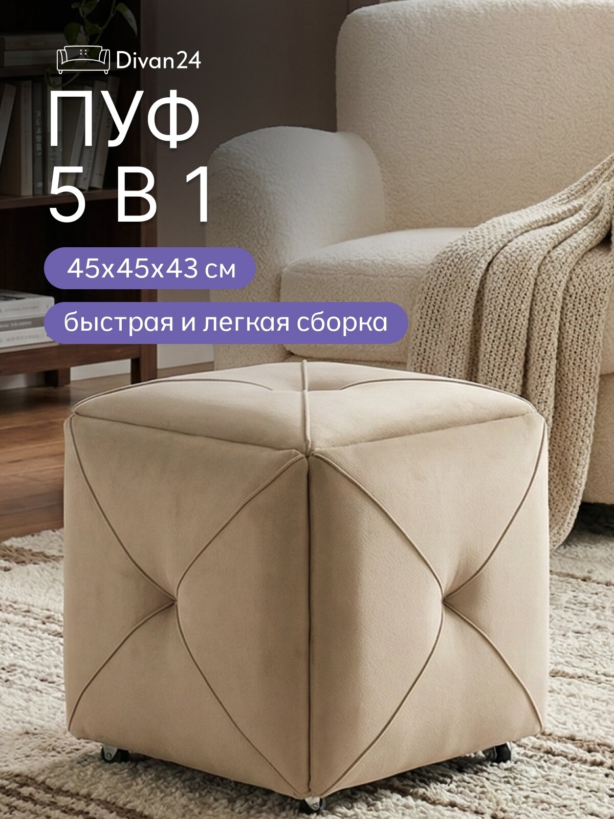 Пуф Олбери, бежевый, кремовый, пудровый, материал велюр, Divan24