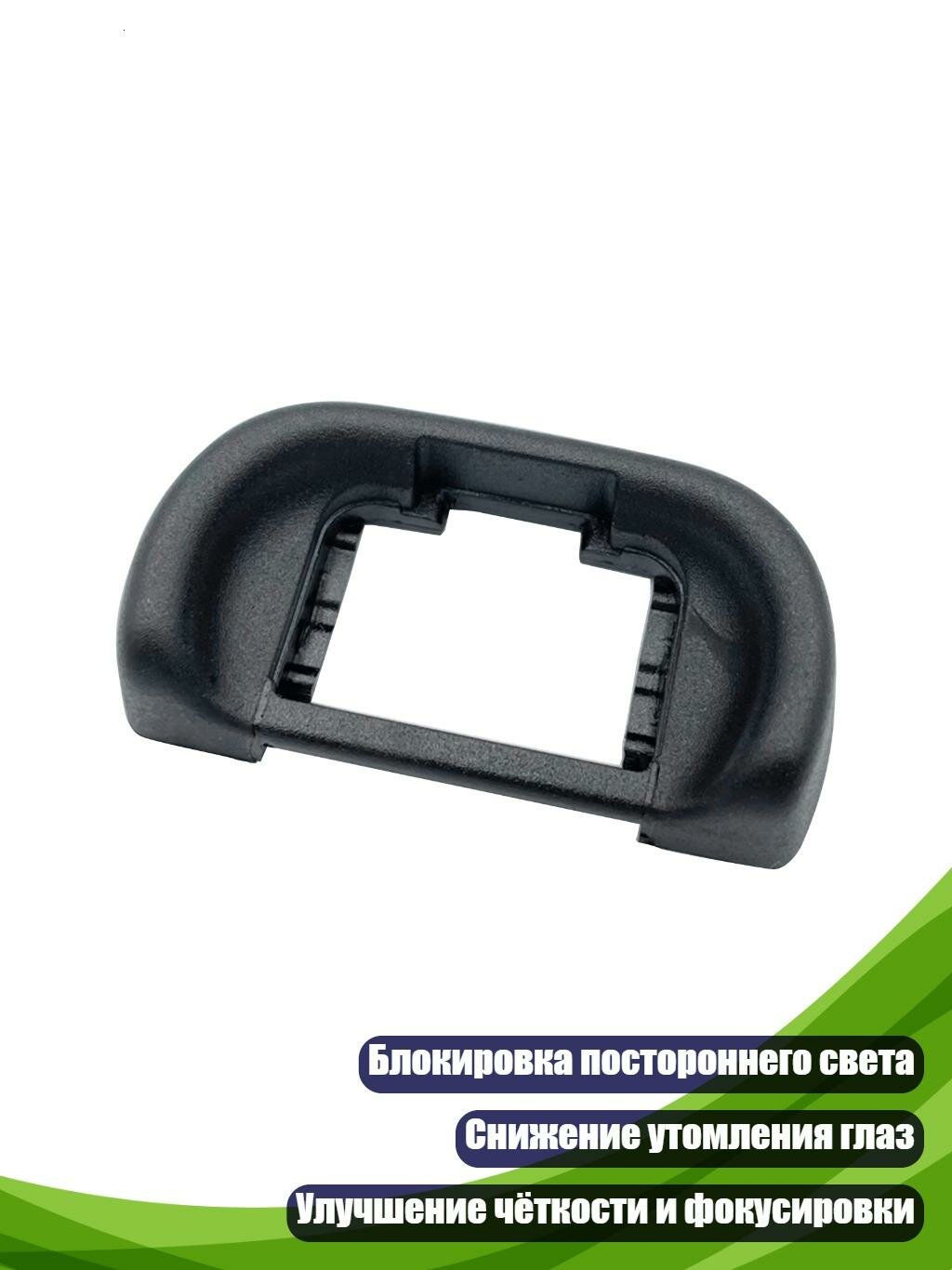 Глазки для окуляра EP18