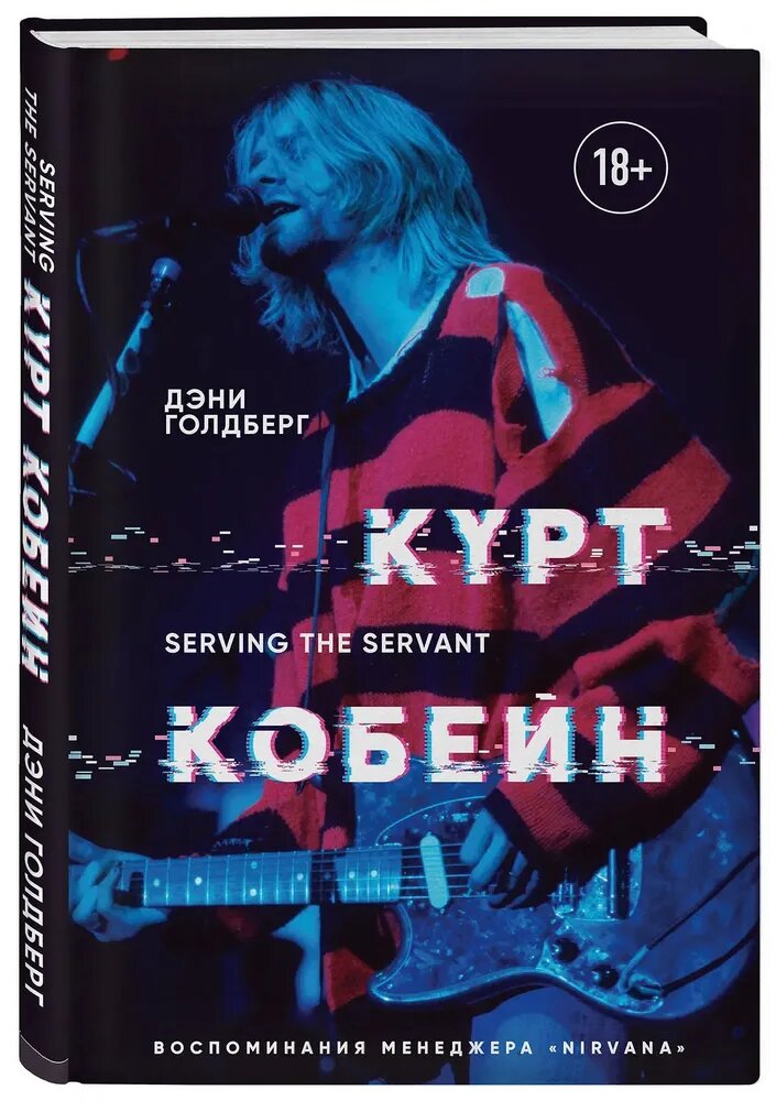 Курт Кобейн. Serving the Servant. Воспоминания.