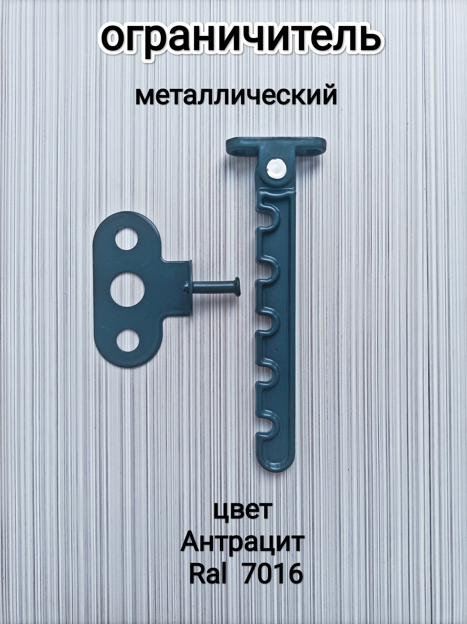 Ограничитель (гребенка) открывания Окна или Двери пвх/металлическая (антрацитово-серая)/RAL 7016